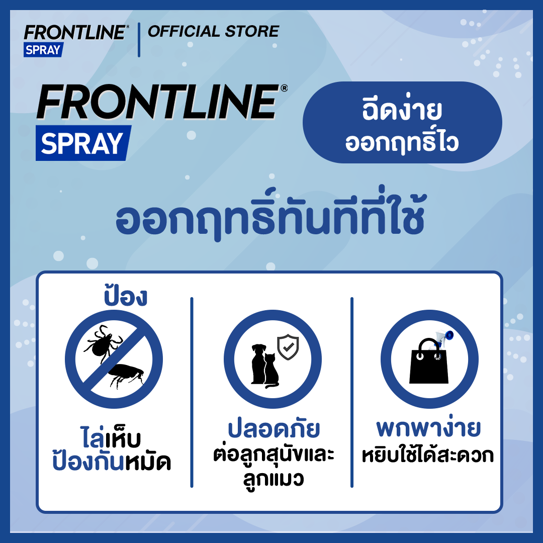 สเปรย์กำจัดเห็บหมัด FRONTLINE | สินค้าของเรา